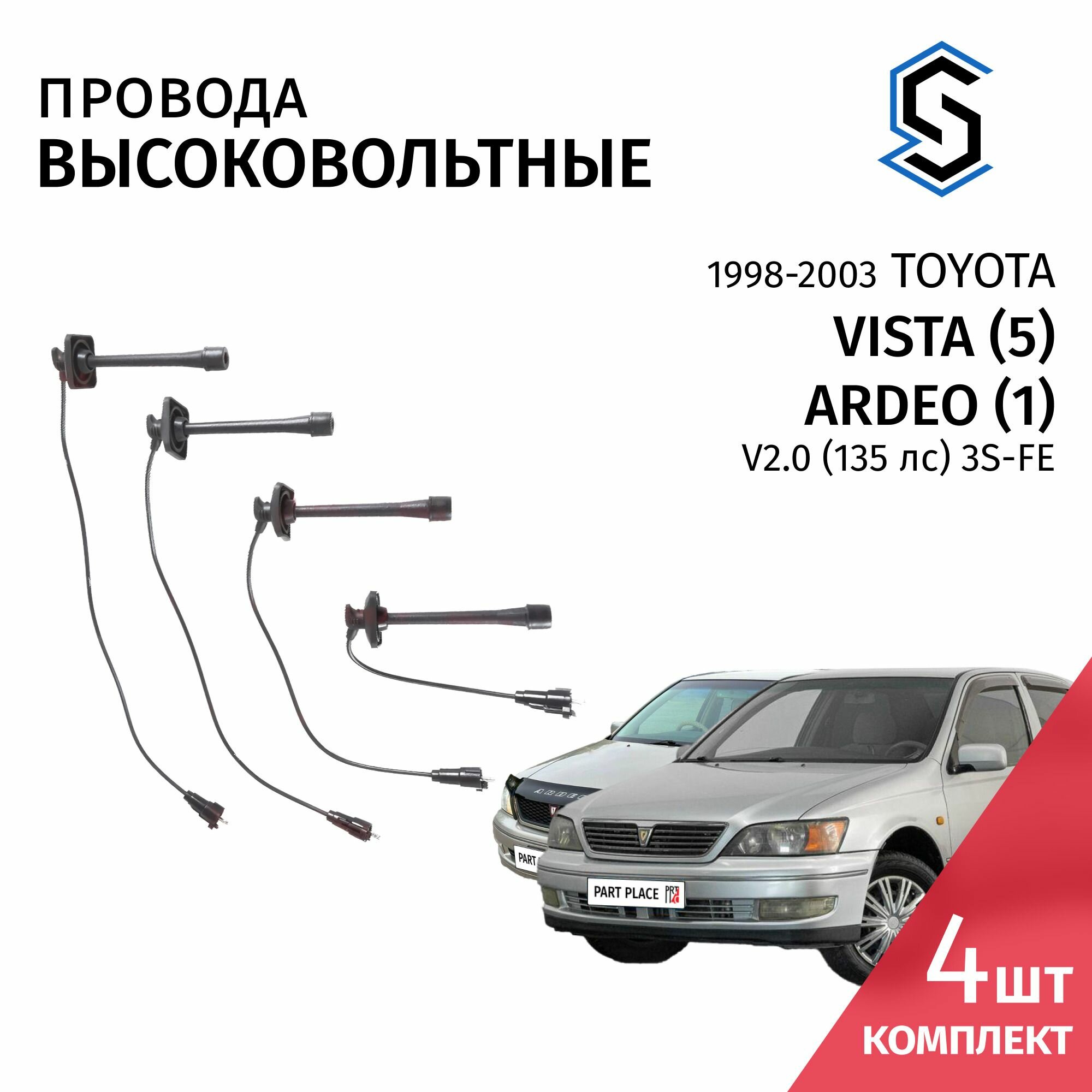 Провода высоковольтные Toyota Vista (5) Vista Ardeo SV55 V2.0 (135лс) 3S-FE 1998 - 2003 Комплект Stellox