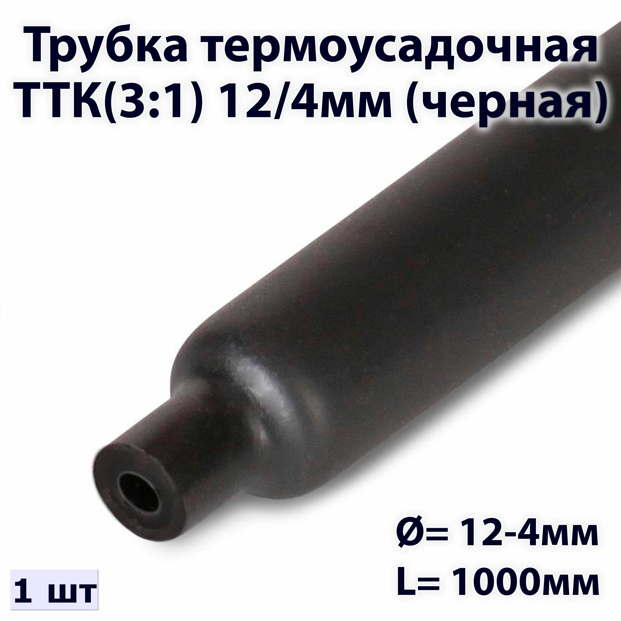 Трубка термоусадочная ТТК(3:1) 12/4мм (черная)