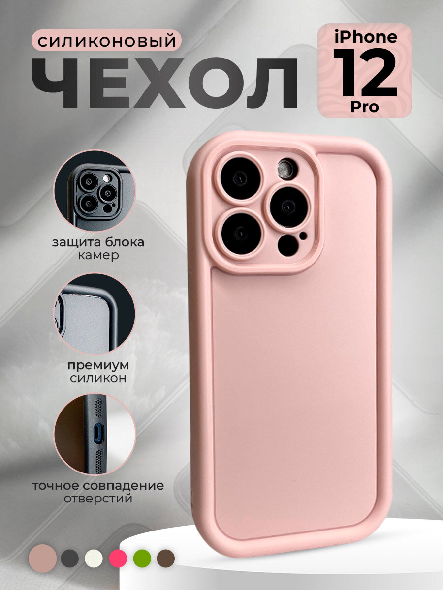 Силиконовый чехол для iPhone 12 Pro, розовый