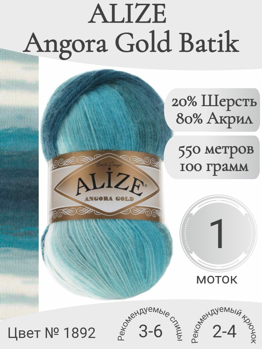 Пряжа Alize Angora Gold Batik (Ализе Ангора Голд Батик) 1892 (1 моток)