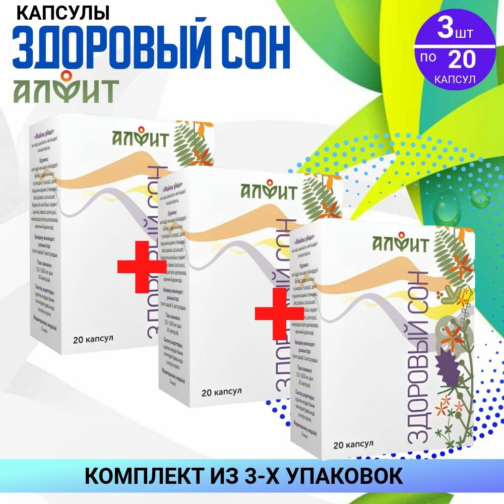 БАД к пище Здоровый сон, 3 упаковки по 20 штук, комплект из 3х упаковок