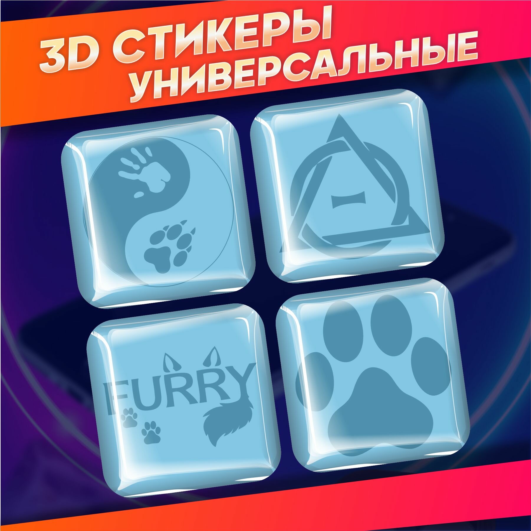 Объемные наклейки на телефон 3д стикеры квадробика
