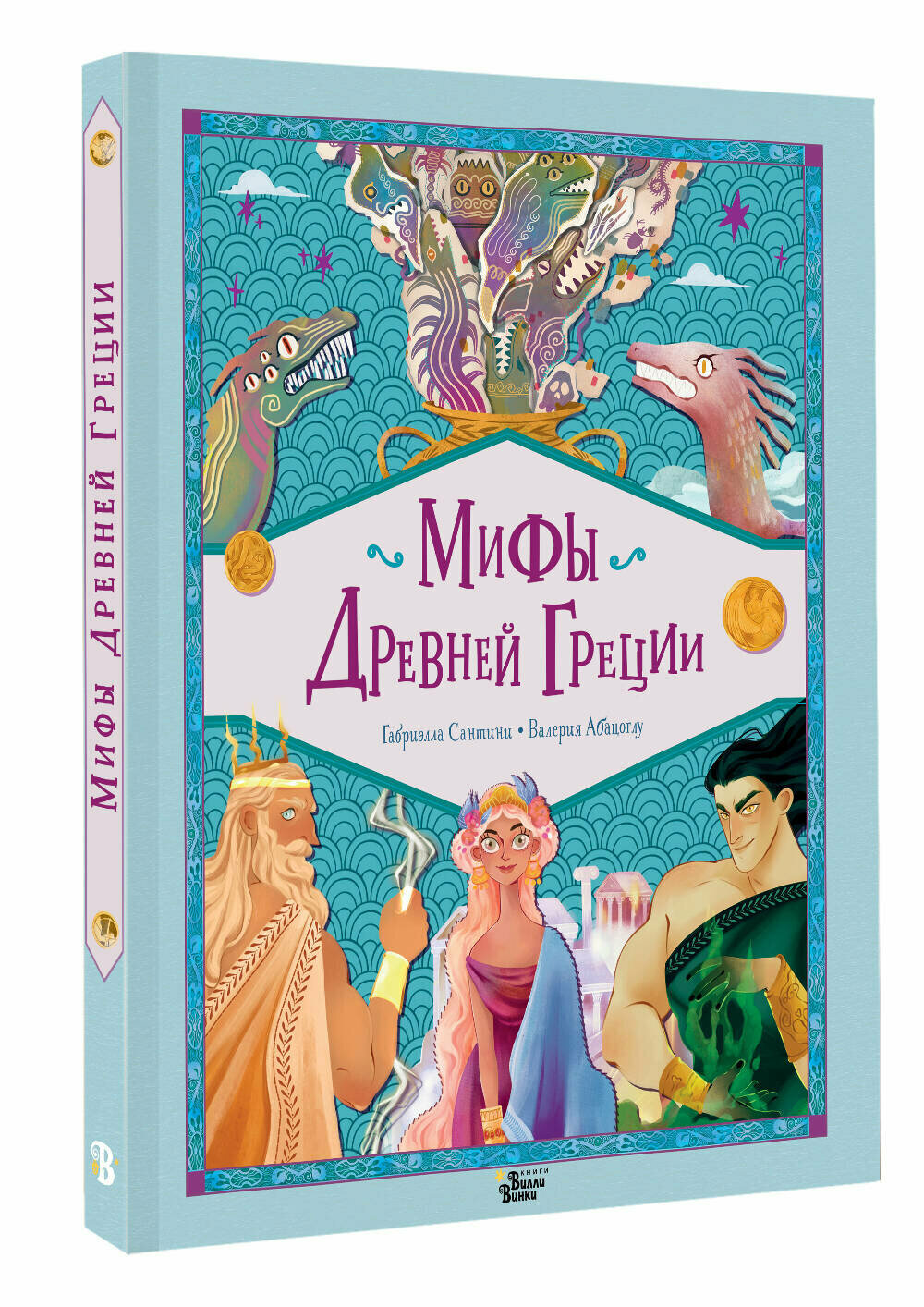 Мифы Древней Греции Сантини Г, Абатцоглу В.