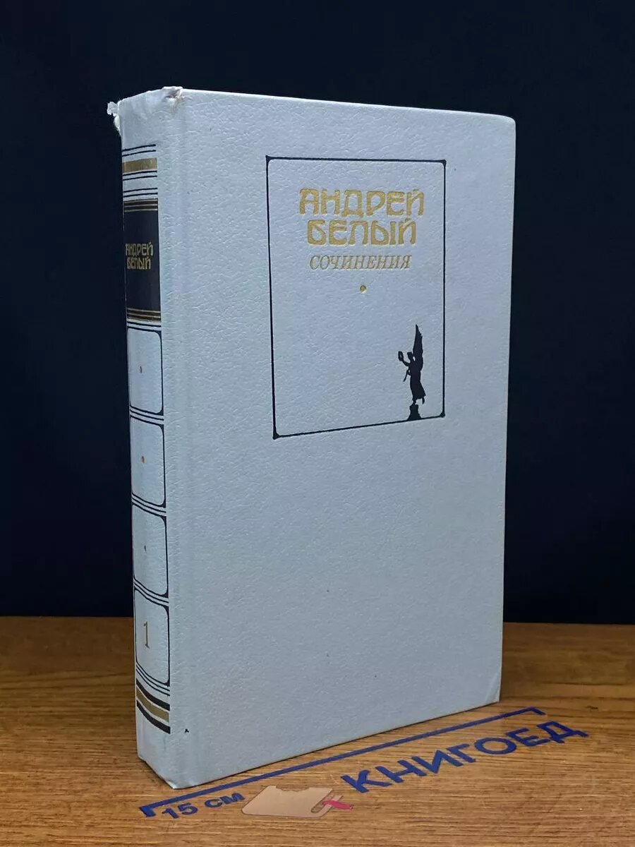 Книга. Андрей Белый. Сочинения. В двух томах. Том 1 1990 (2040872085970)