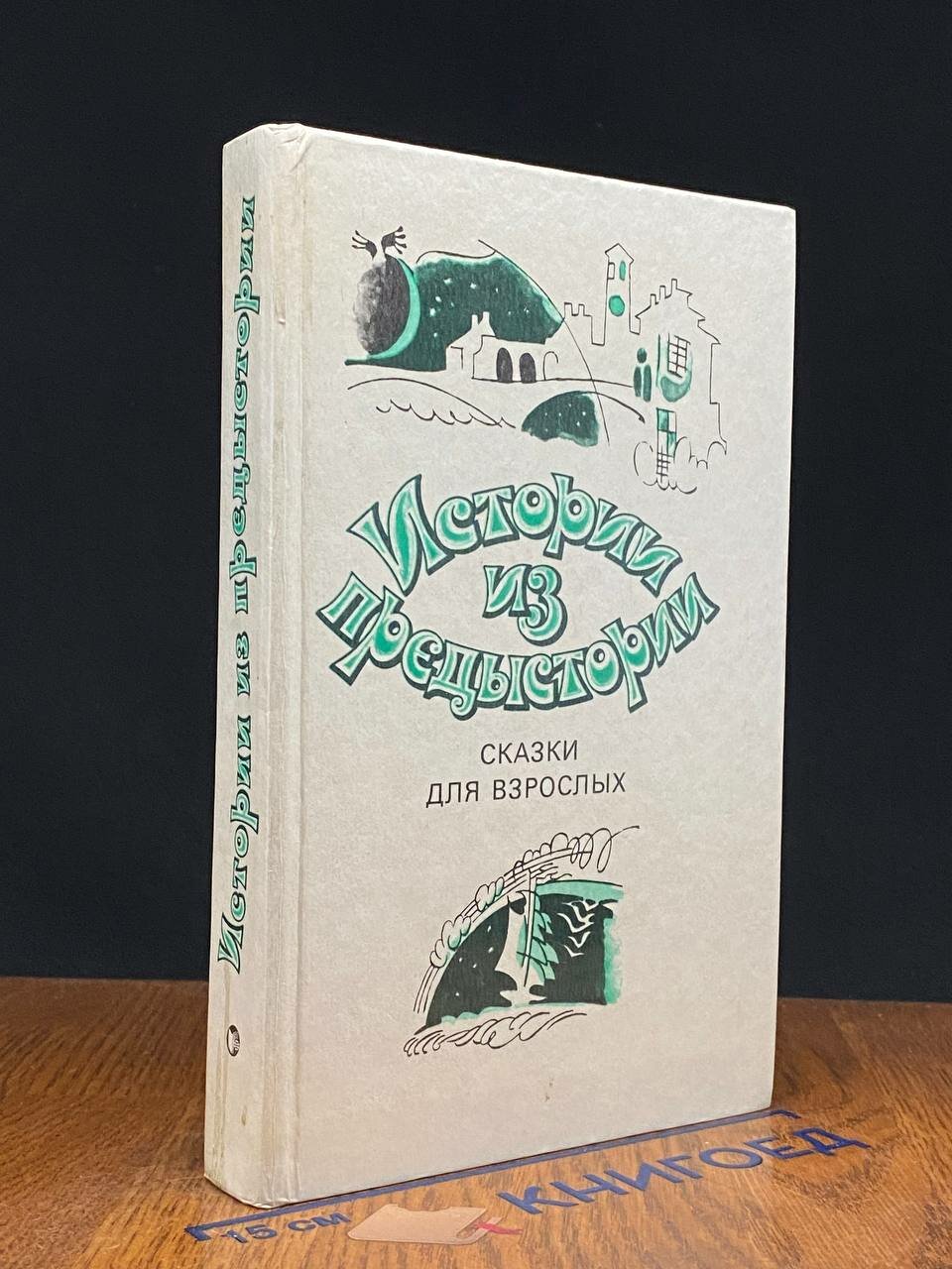 Книга. Истории из предыстории. Сказки для взрослых 1990 (2041346002059)