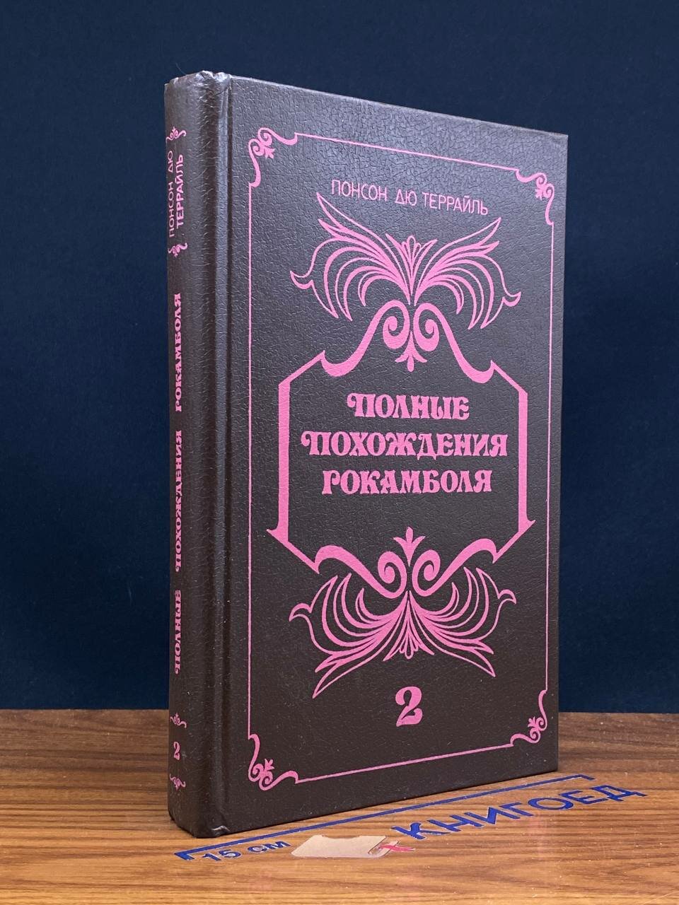 Книга. Полные похождения Рокамболя. В двух книгах. Книга 2 1991 (2041383838871)