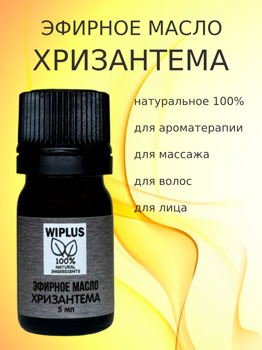 Эфирное масло Хризантема 5 мл WIPLUS