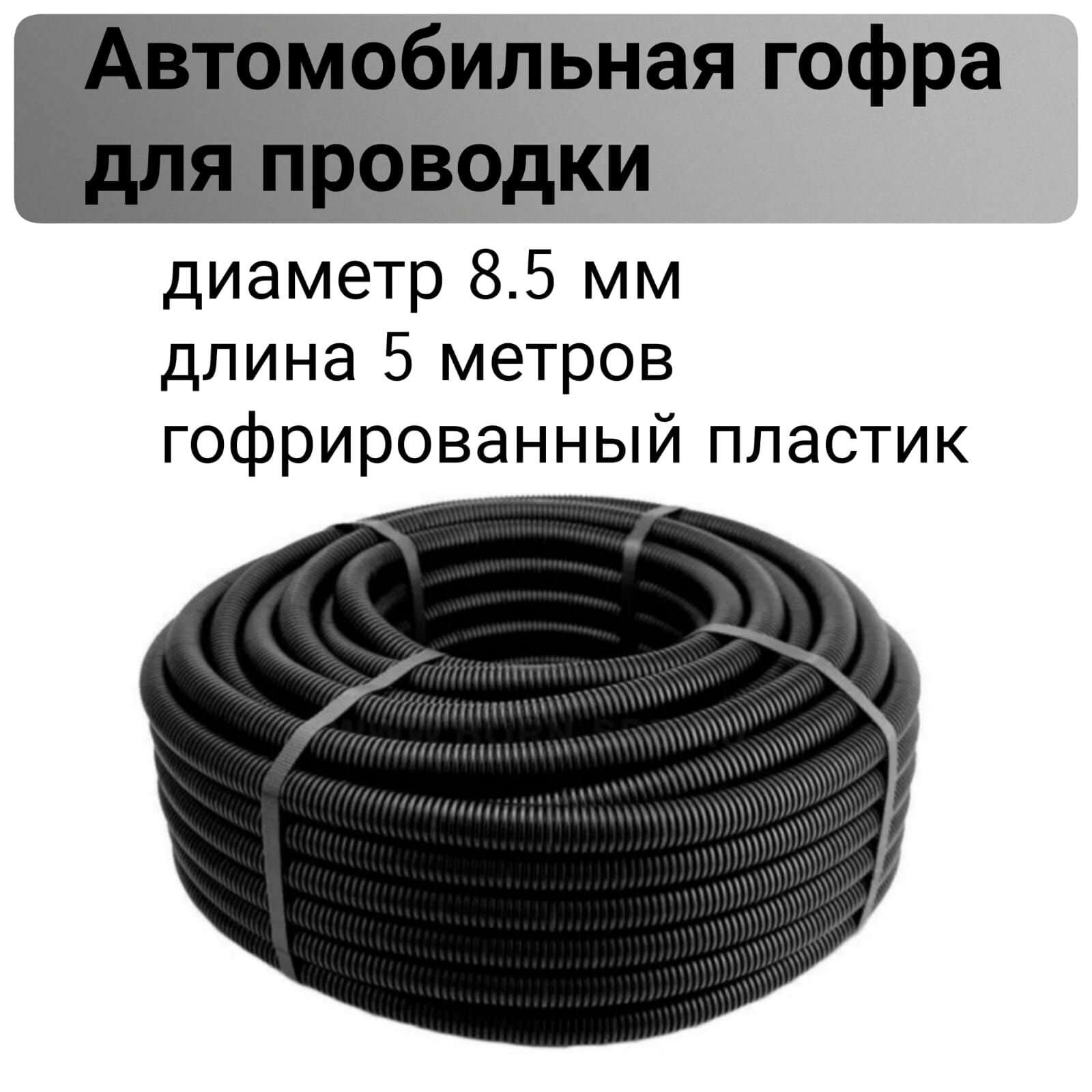Автомобильная гофра для проводки разрезная, диаметр 8.5 мм, длина 5 м