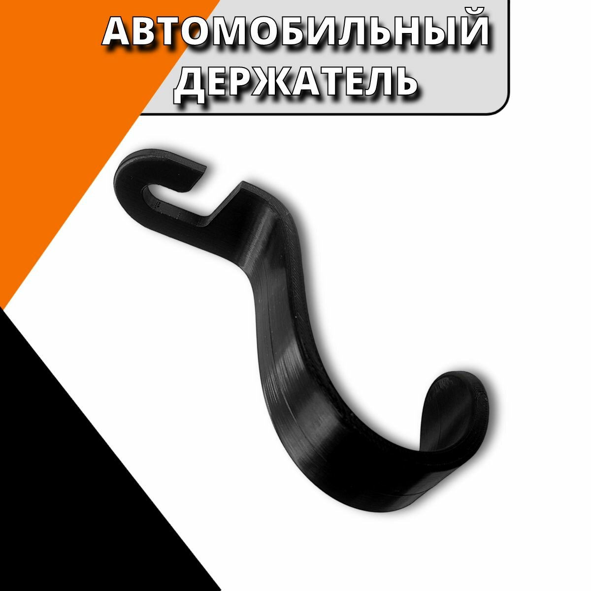 Автомобильный держатель, Крючок на подголовник, Вешалка для сумок и пакетов