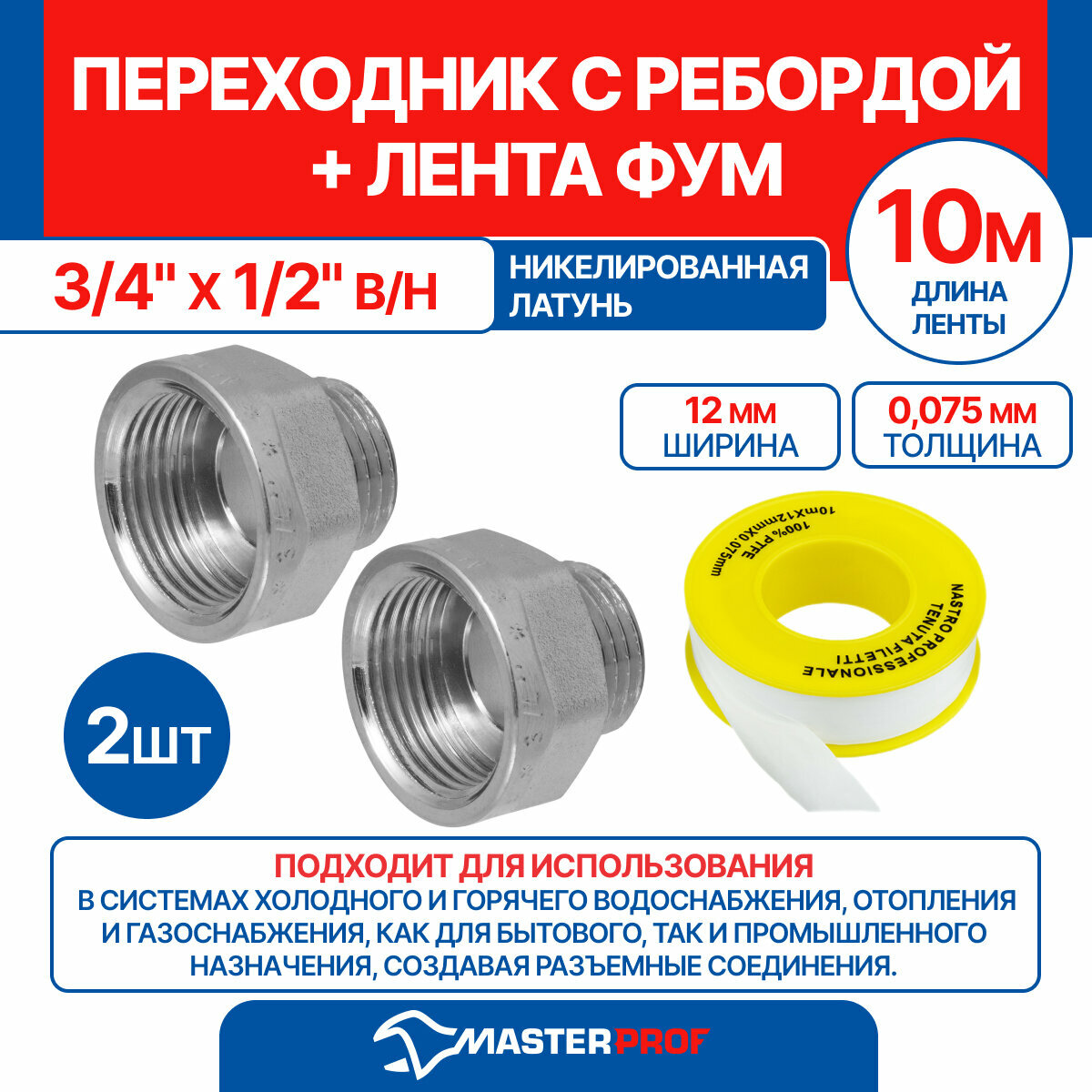 Переходник с ребордой 3/4" х 1/2" в/н MPF, 2 шт + лента ФУМ 10 м
