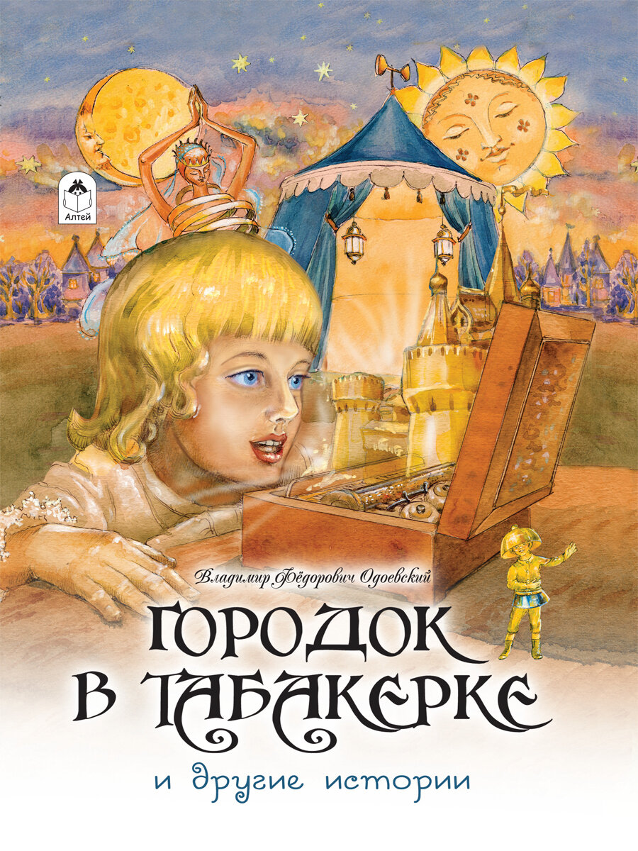 Книга Алтей-Бук "Городок в табакеерке", Одоевский, твердый переплет, цветные иллюстрации