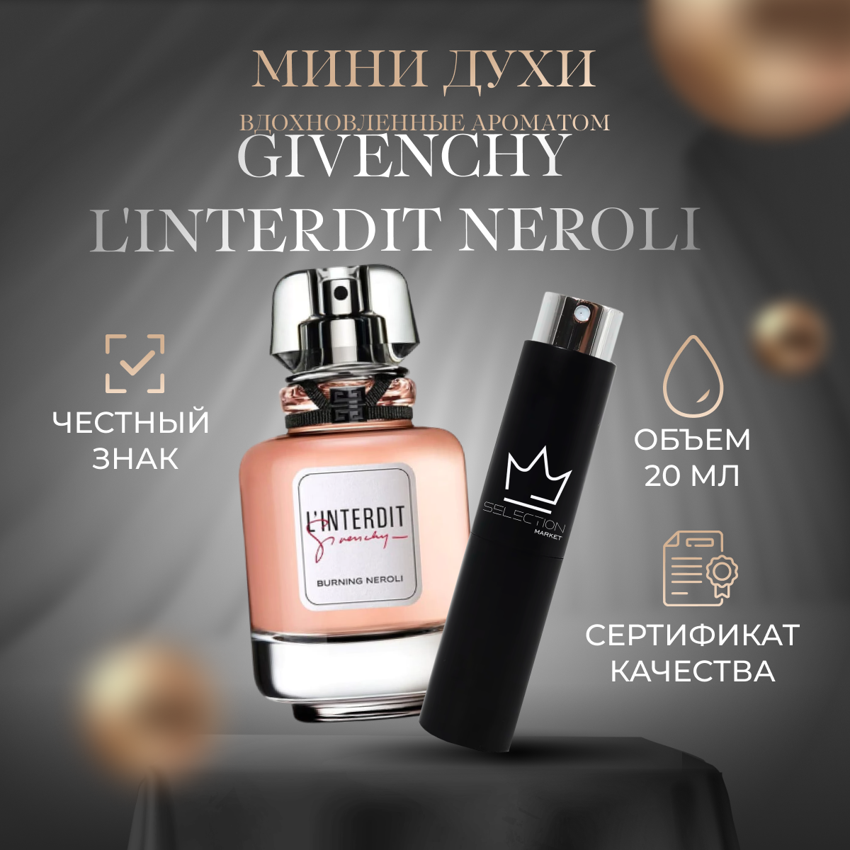 Духи Selection market по мотивам Givenchy L'interdit Neroli миниатюра 20 мл