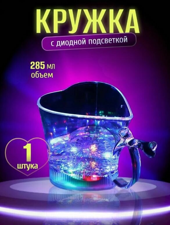 Светящийся бокал 285 мл для напитков Сердечко с подсветкой 1шт