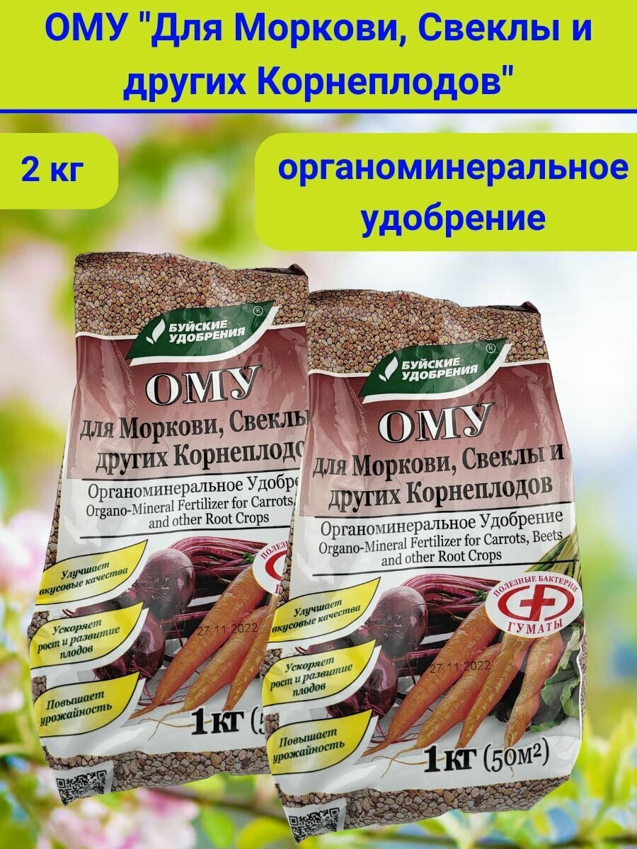 Органоминеральное удобрение (ОМУ) "Для моркови, свеклы и других корнеплодов", 2 кг, 2 упаковки по 1 кг.