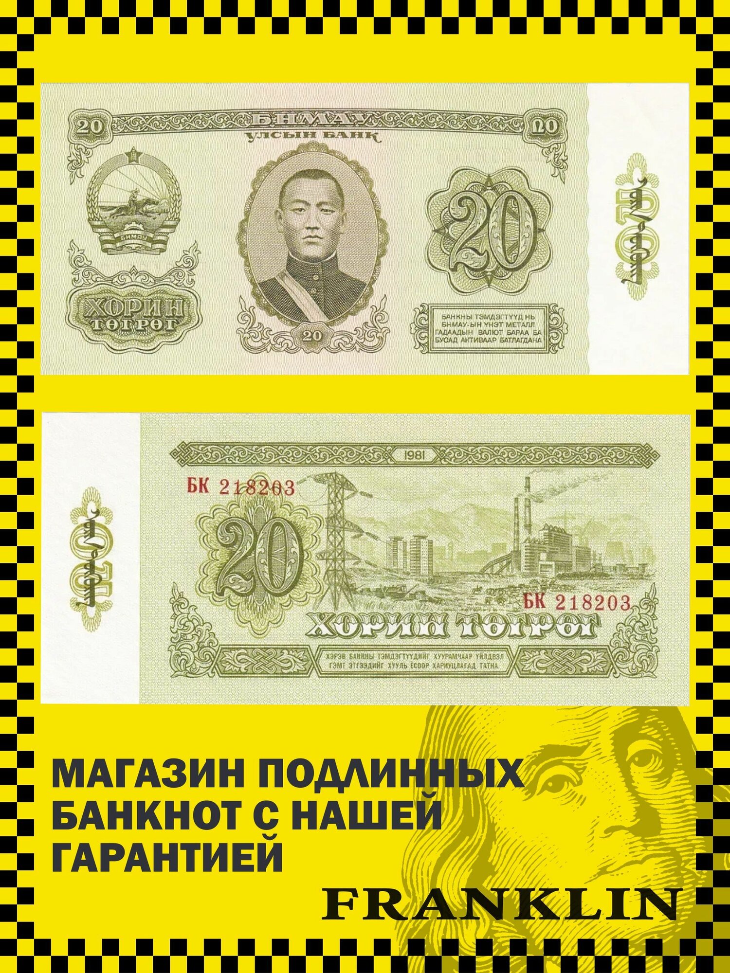 Банкнота Монголия 20 тугриков 1981 год (aUNC) Pick-46