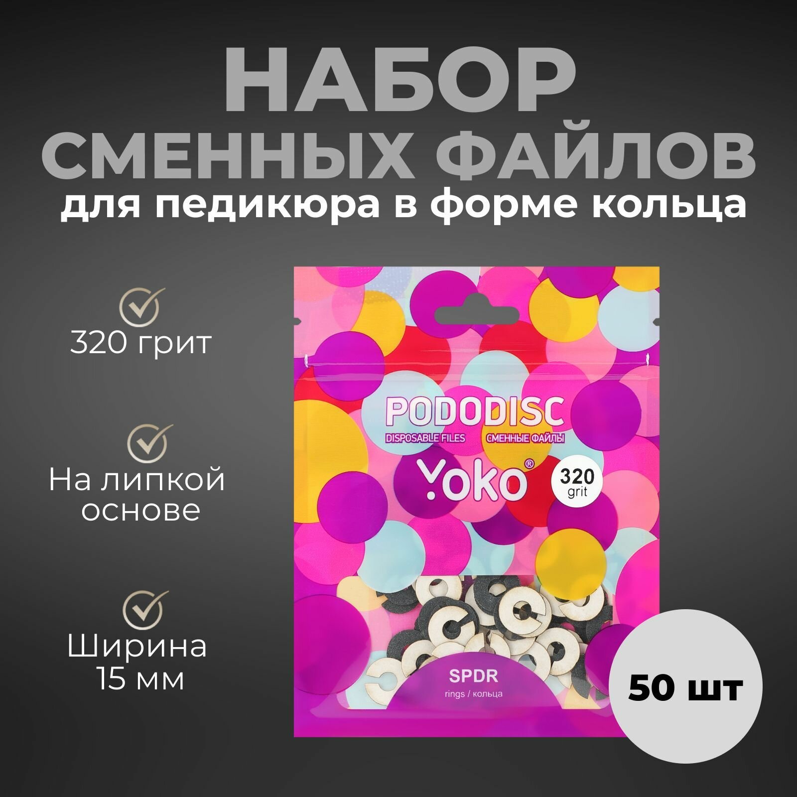 Набор сменных файлов для педикюра в форме кольца Yoko, 15 мм, 320 грит, 50 шт