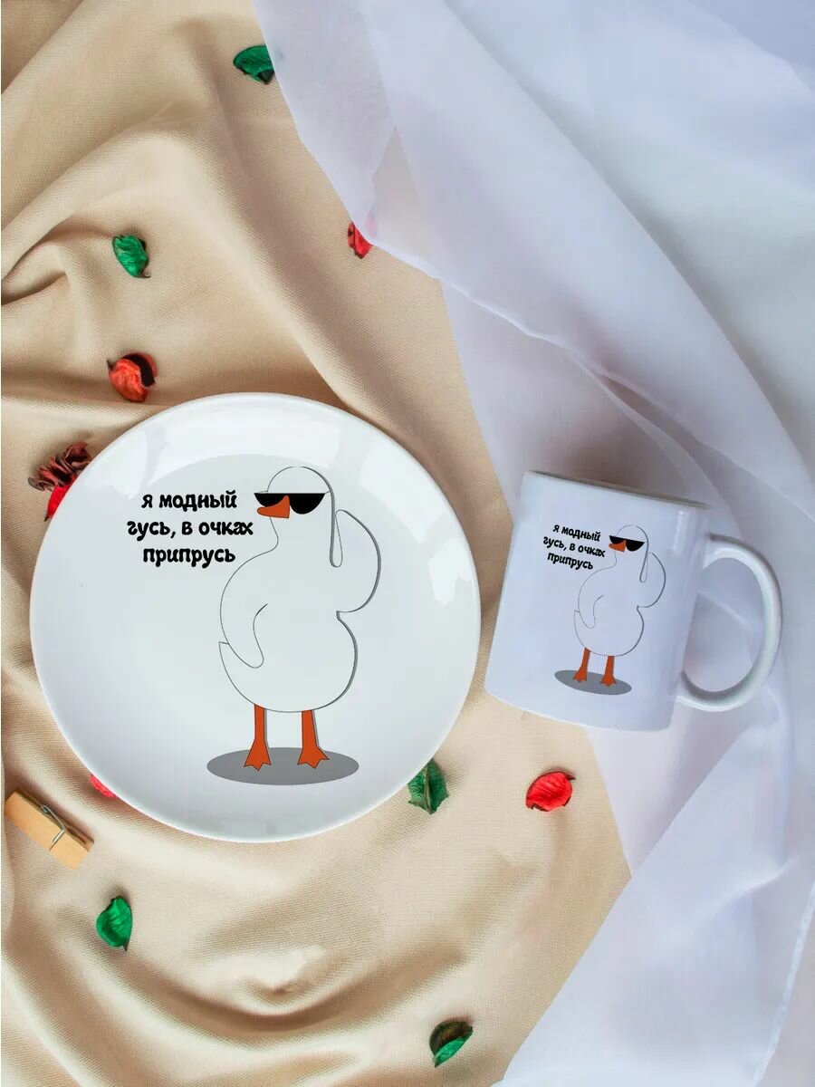 Набор кружка и тарелка Прикол Я модный гусь в очках припрусь