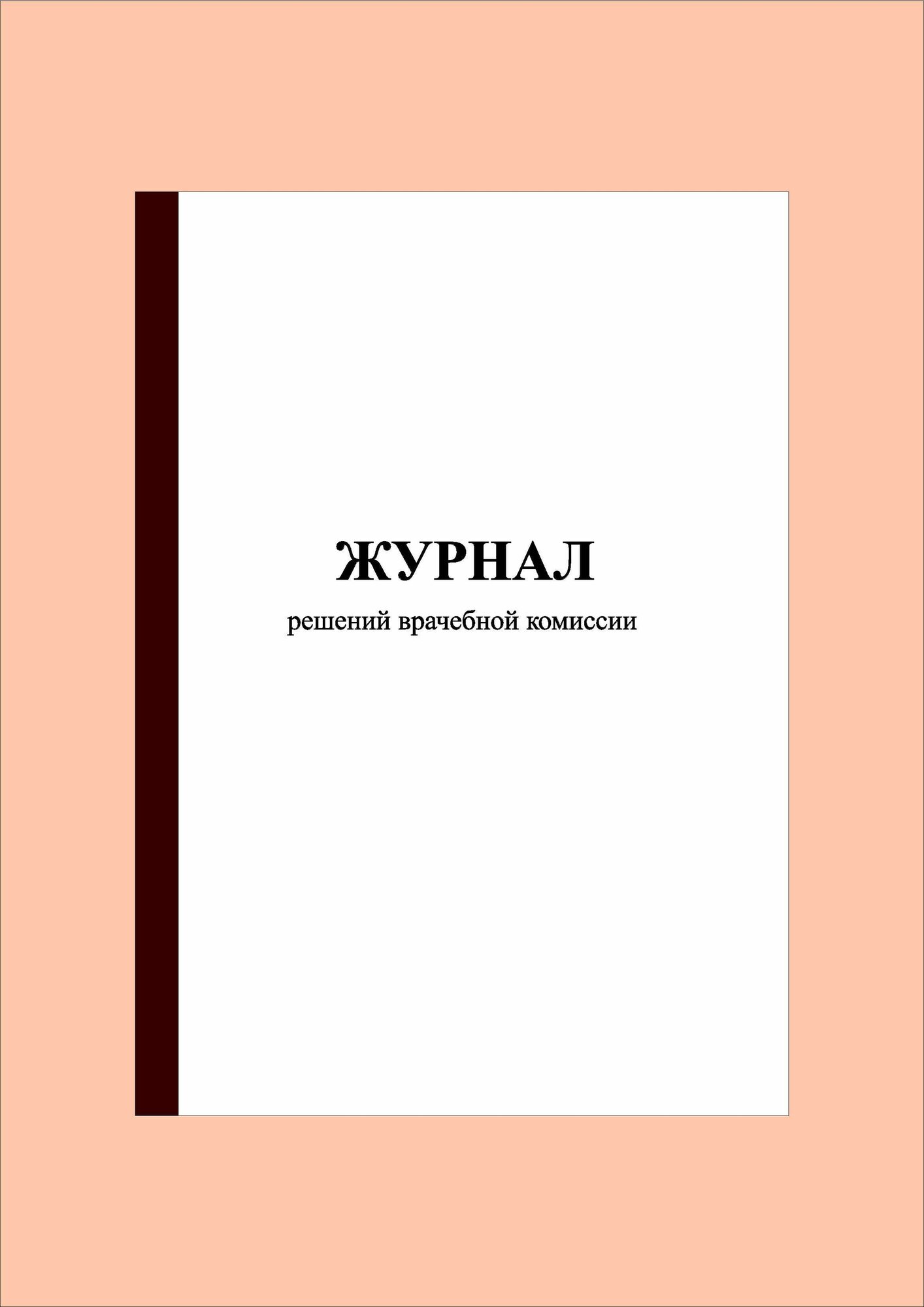 (Прошнурован)Журнал решений врачебной комиссии (100 стр.)