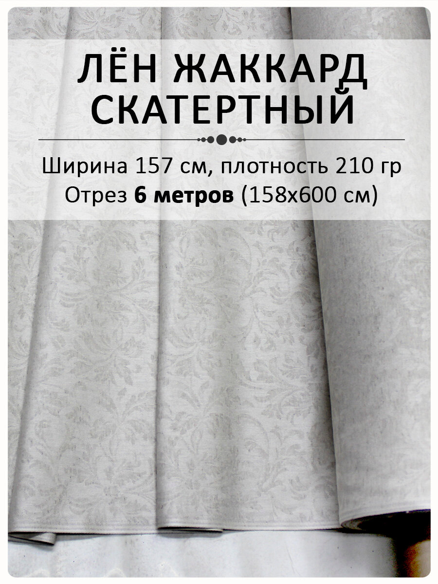 Лен скатертный жаккардовый, "Перепев", отрез 158 см х 6 метров