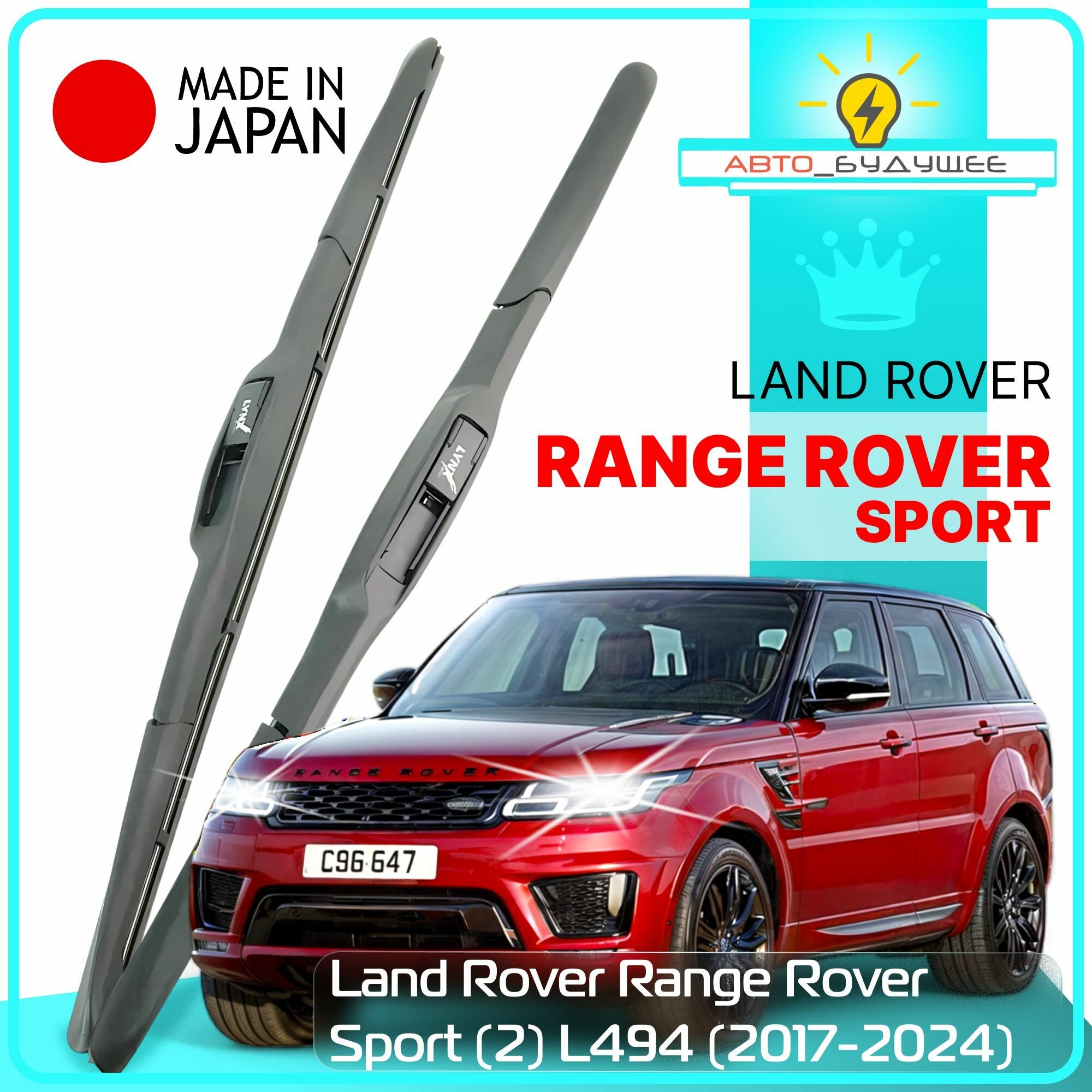 Дворники Land Rover Range Rover Sport (2) L494 Ленд Ровер Рендж Ровер Спорт Л494 рест. 10.2017 - н. в. Щетки стеклоочистителя гибридные автомобильные /япония 600мм-500мм к-т 2шт.