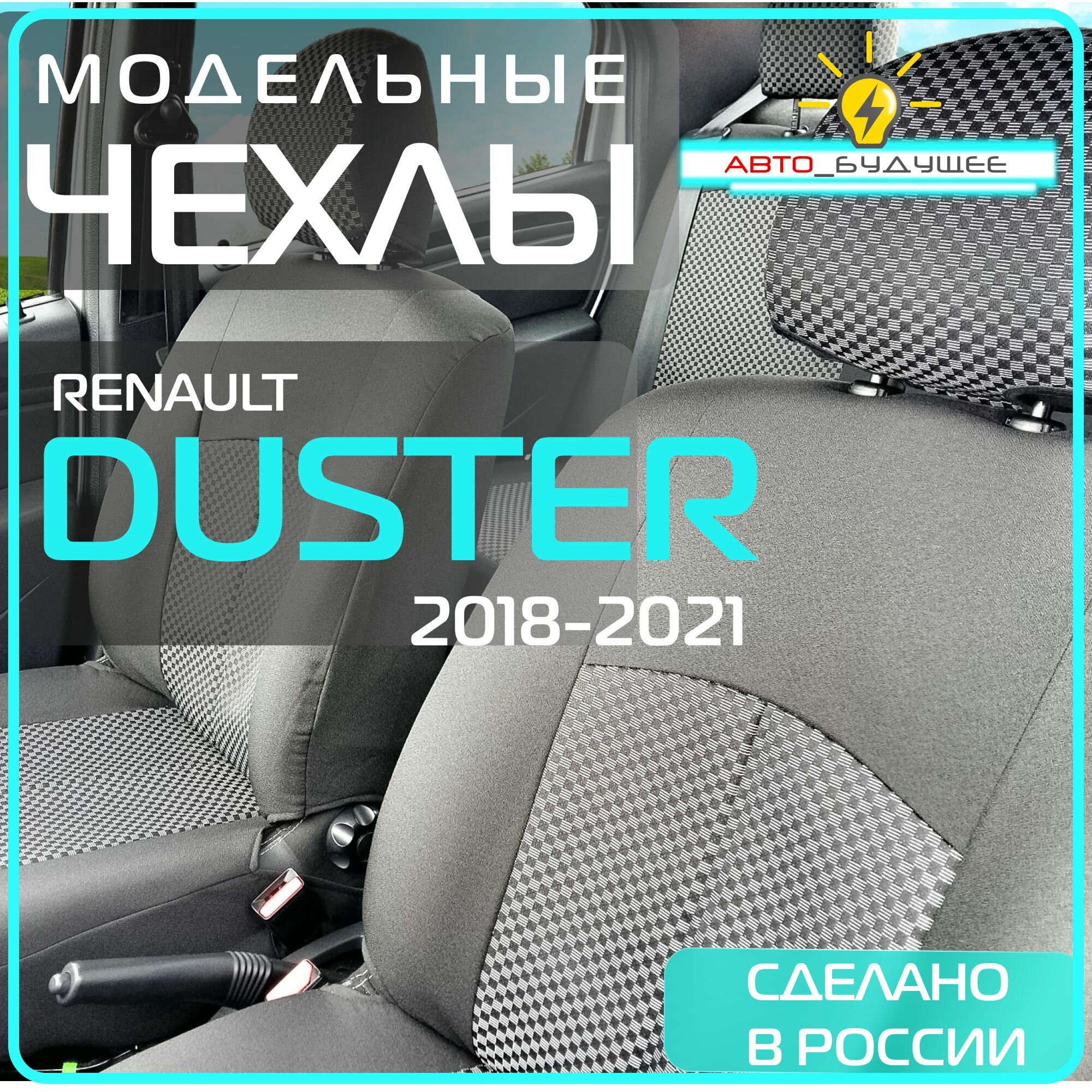 Чехлы Renault Duster с18-21г ( Рено Дастер ) 2018 2019 2020 2021 / На автомобильные сиденья _ Жаккард _ черные