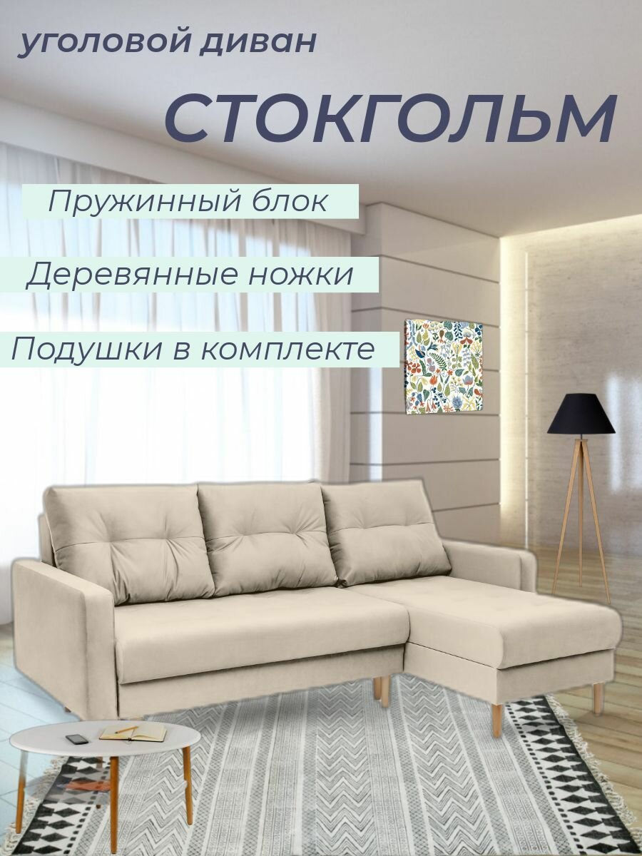 Угловой диван Стокгольм (правый угол), механизм еврокнижка, бежевый велюр, спальное место 160х195