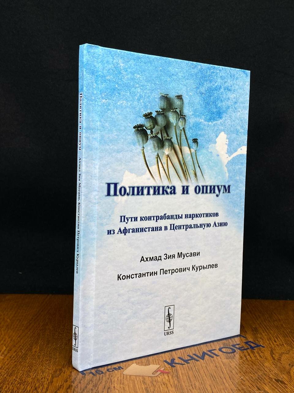 Книга. Политика и о***м. Пути контрабанды наркотиков 2020 (2041303451180)
