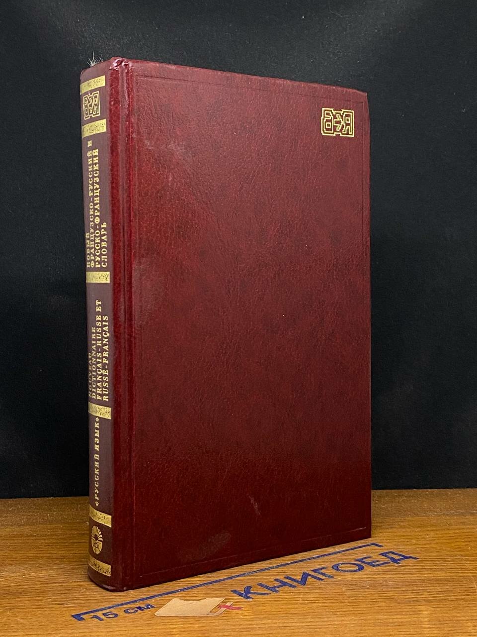 Книга. Новый французско-русский словарь 1999 (2041490790772)