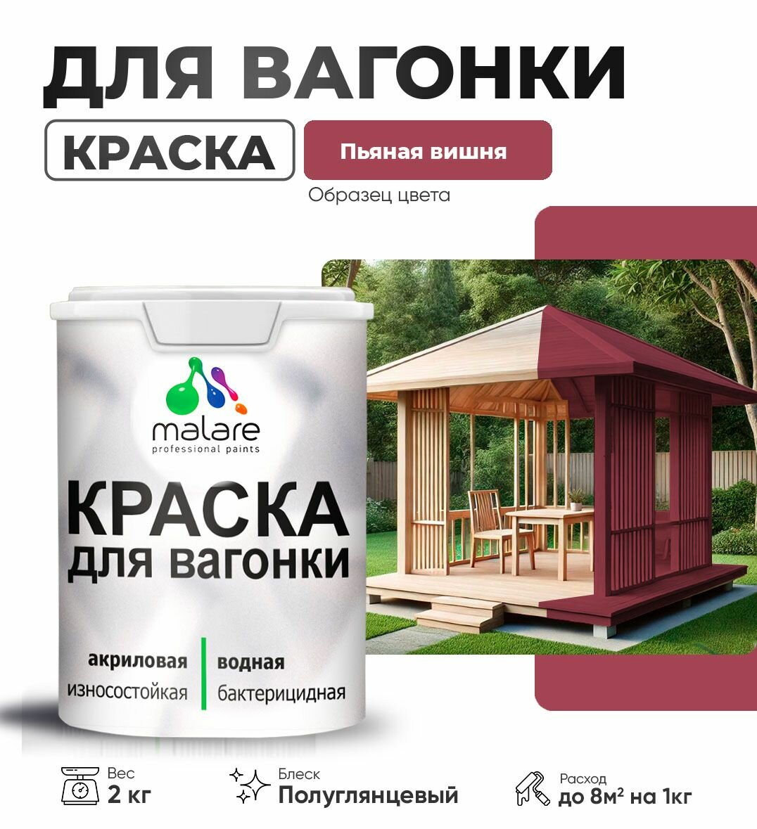 Резиновая краска для вагонки Malare для дерева, для фасадов и интерьера с антисептическим эффектом, быстросохнущая, без запаха, полуглянцевая, пьяная вишня, 2 кг