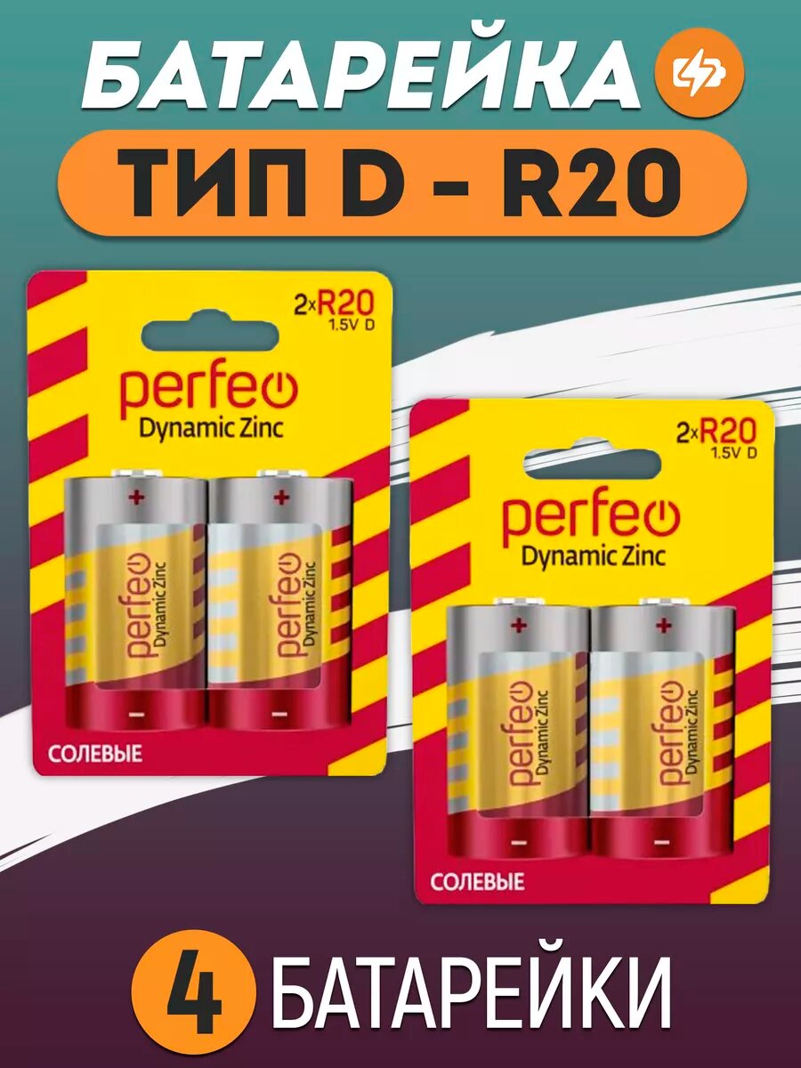 Солевая батарейка R20 D 1.5v