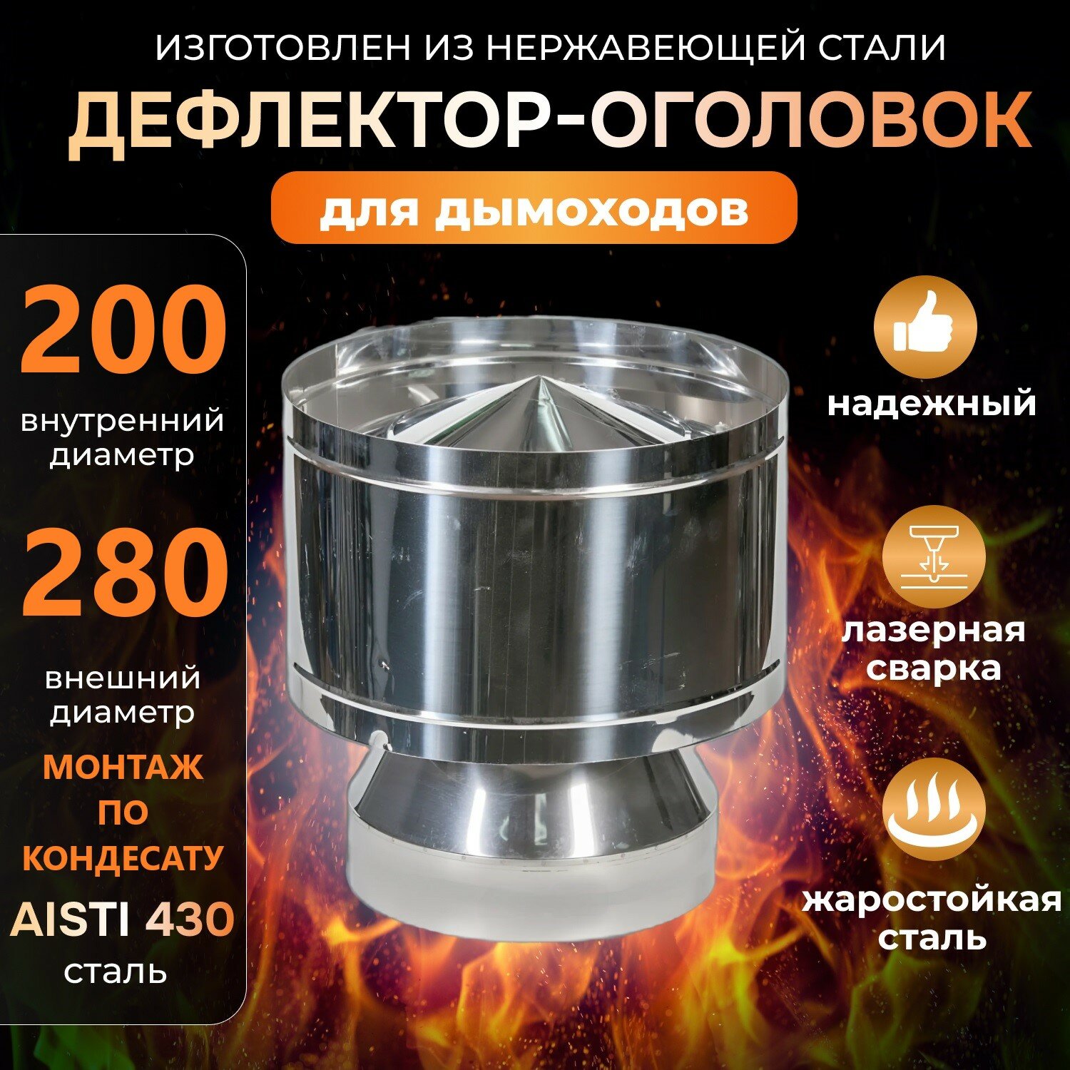 Дефлектор-Оголовок SW d-200/280 (Нерж. ст.430/0,5мм) Конденсат