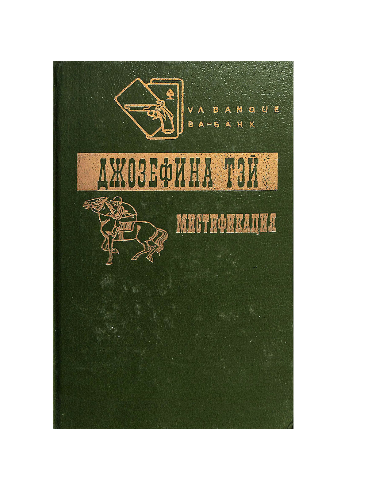 Мистификация