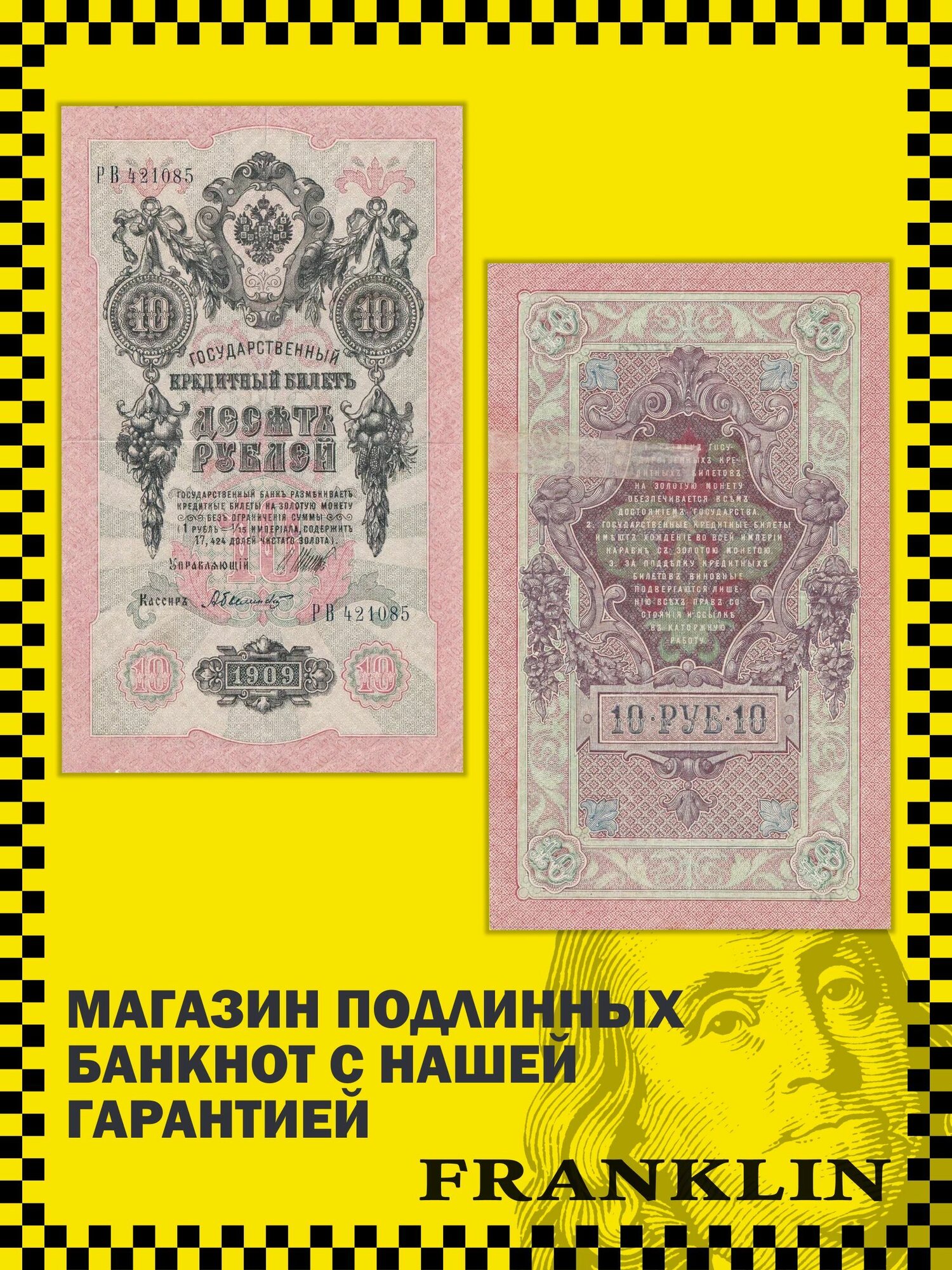 Банкнота Российская империя 10 рублей 1912-1917 год (F) Pick 11c.2.4