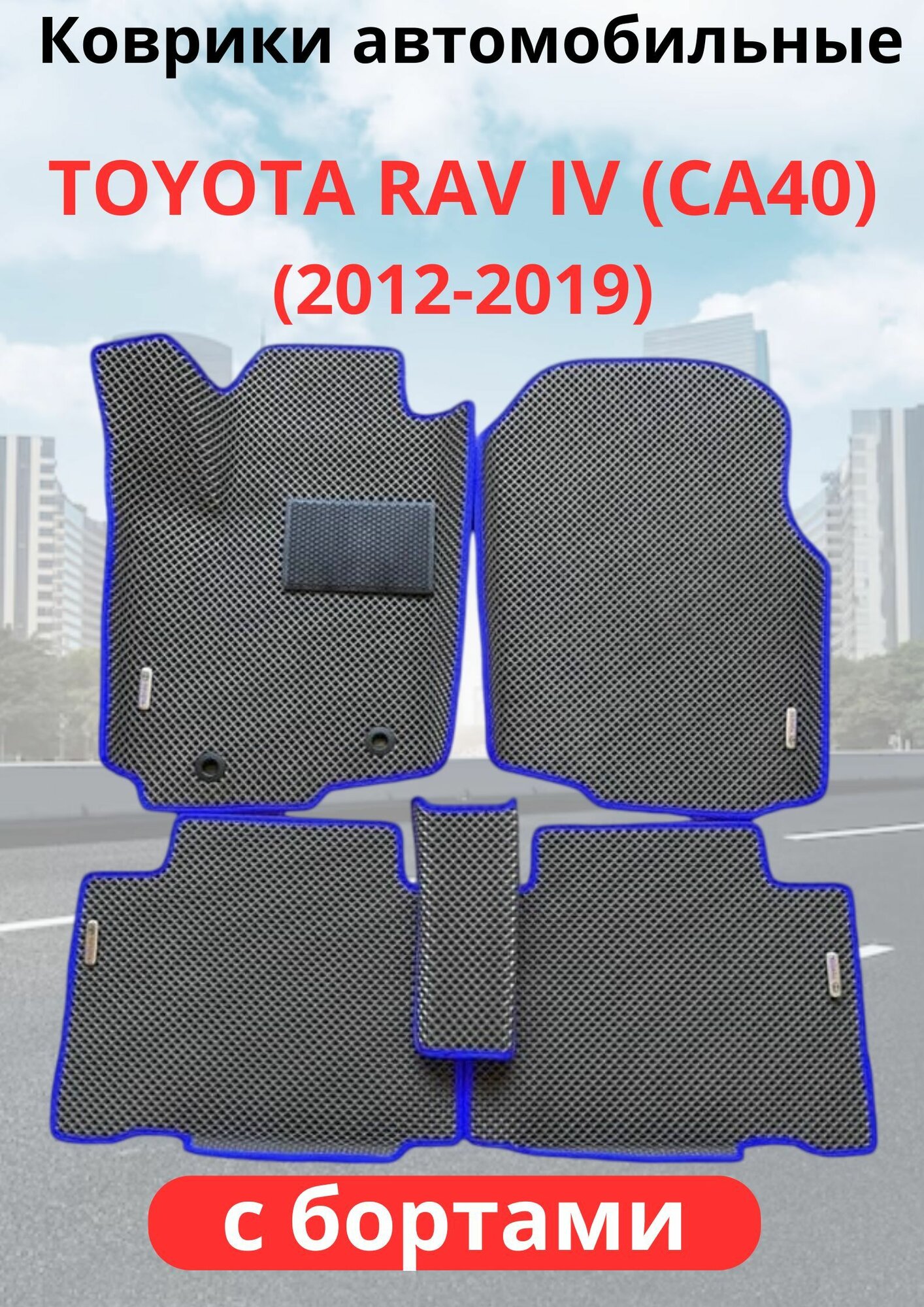 TOYOTA RAV4 (IV) (CA40) 2012-2019/тойота РАВ 4 (IV) (CA40) 2012-2019 коврики автомобильные Эва, ЕВА, ева