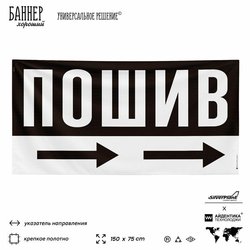 Рекламная вывеска баннер Пошив, 150x75 см, с люверсами, для ателье, черный, SIlverPlane x Айдентика Технолоджи