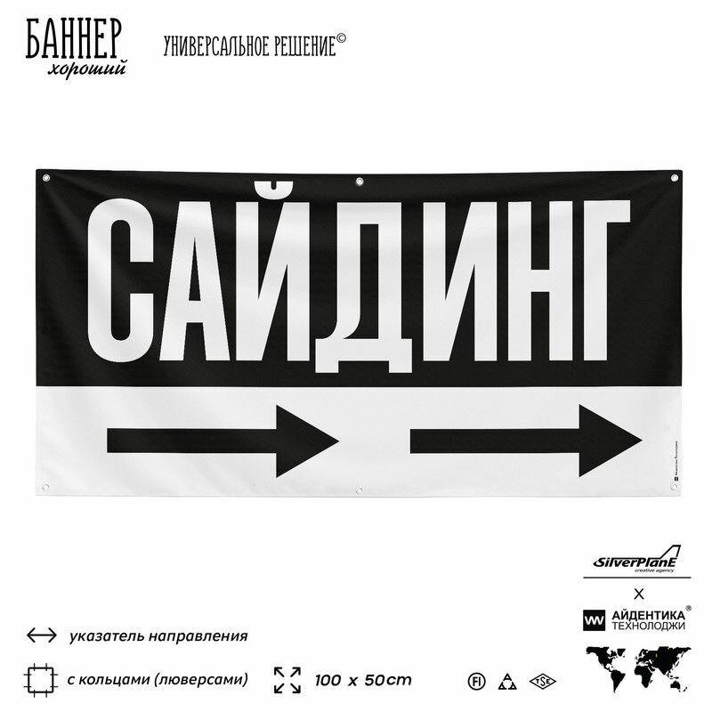 Рекламная вывеска баннер сайдинг, 100х50 см, с указателем и люверсами, для строительного магазина, черный, Silver Plane x Айдентика Технолоджи