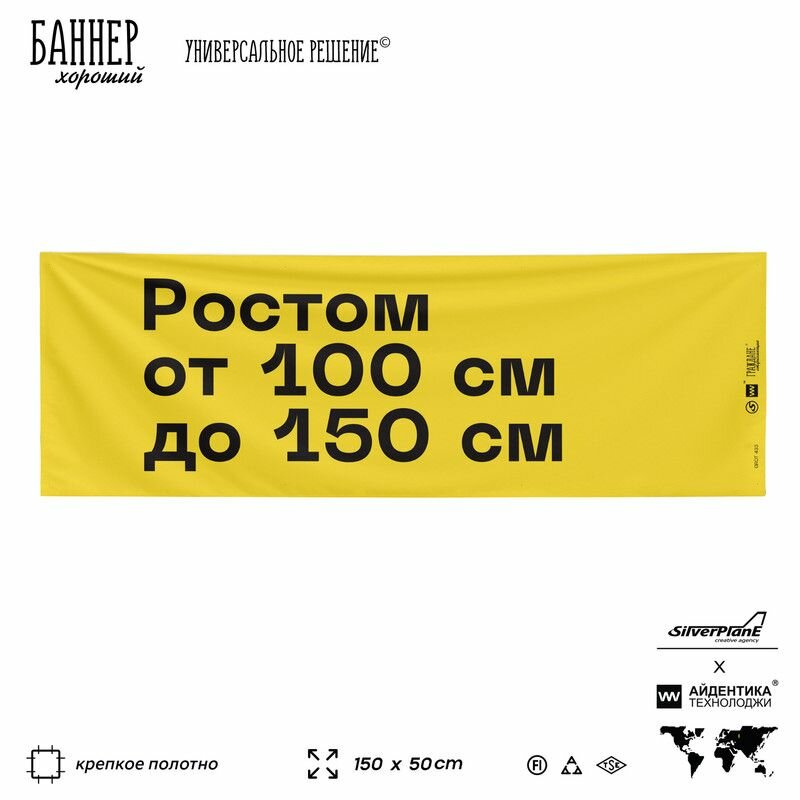 Информационная вывеска баннер Для детей ростом от 100 см до 150 см, 150х50 см, для сферы развлечений, желтый, Silver Plane x Айдентика Технолоджи