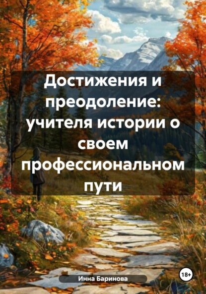 Достижения и преодоление: учителя истории о своем профессиональном пути [Цифровая книга]