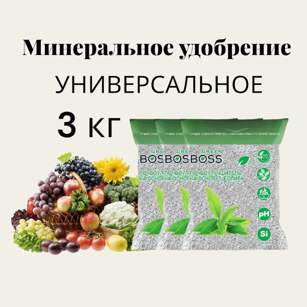 GreenBoss универсальное удобрение 3кг
