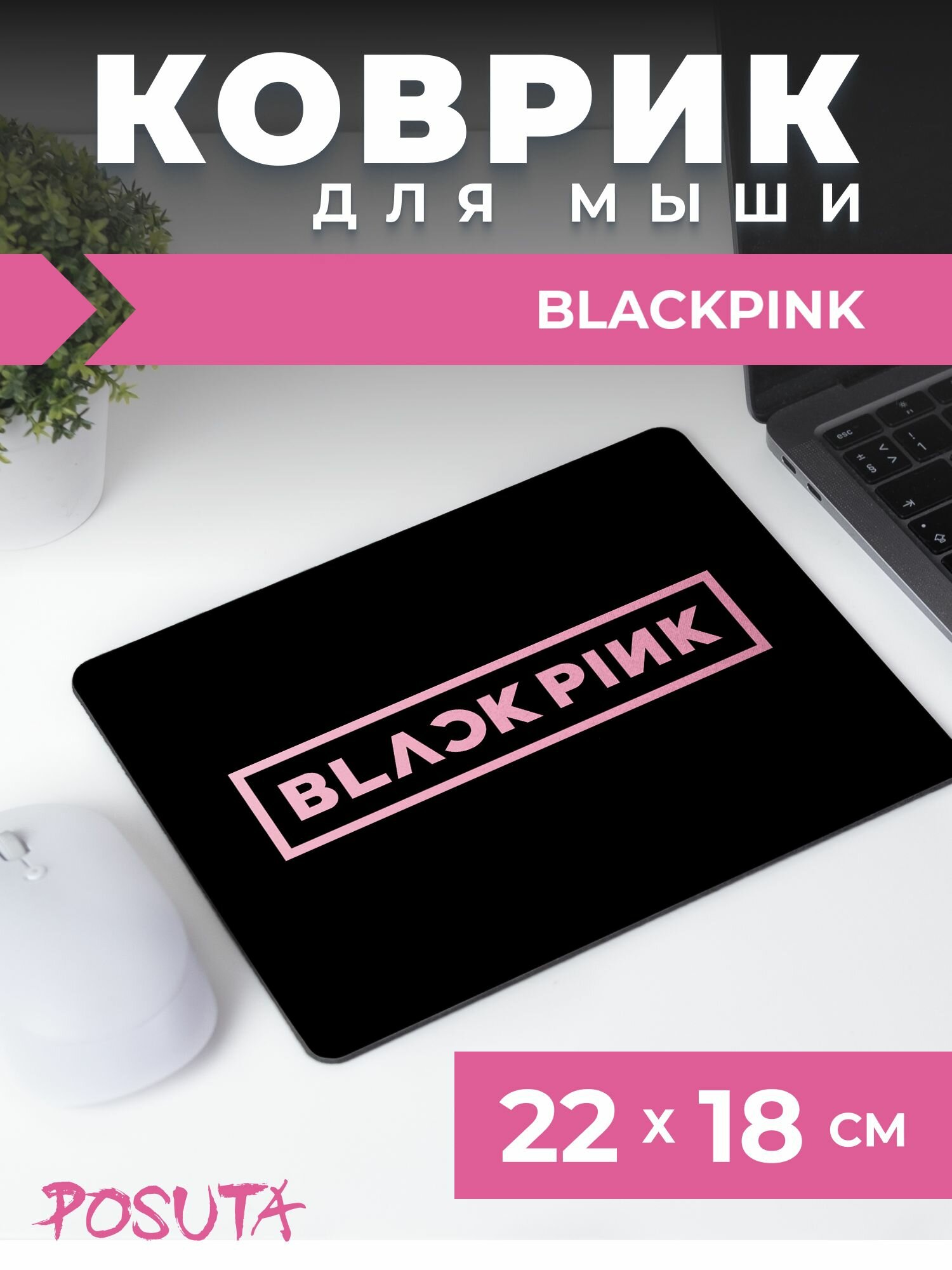 Игровой коврик для мышки маленький Blackpink