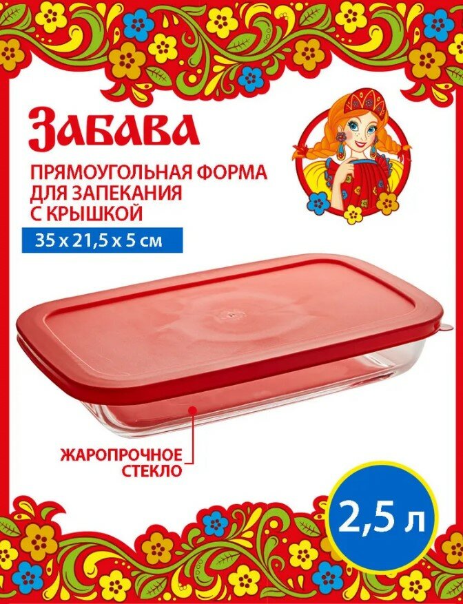 Прямоугольная форма для запекания с крышкой из термостойкого стекла 2.5л забава РК-0048/2, 35.2*21.3*5.2 см