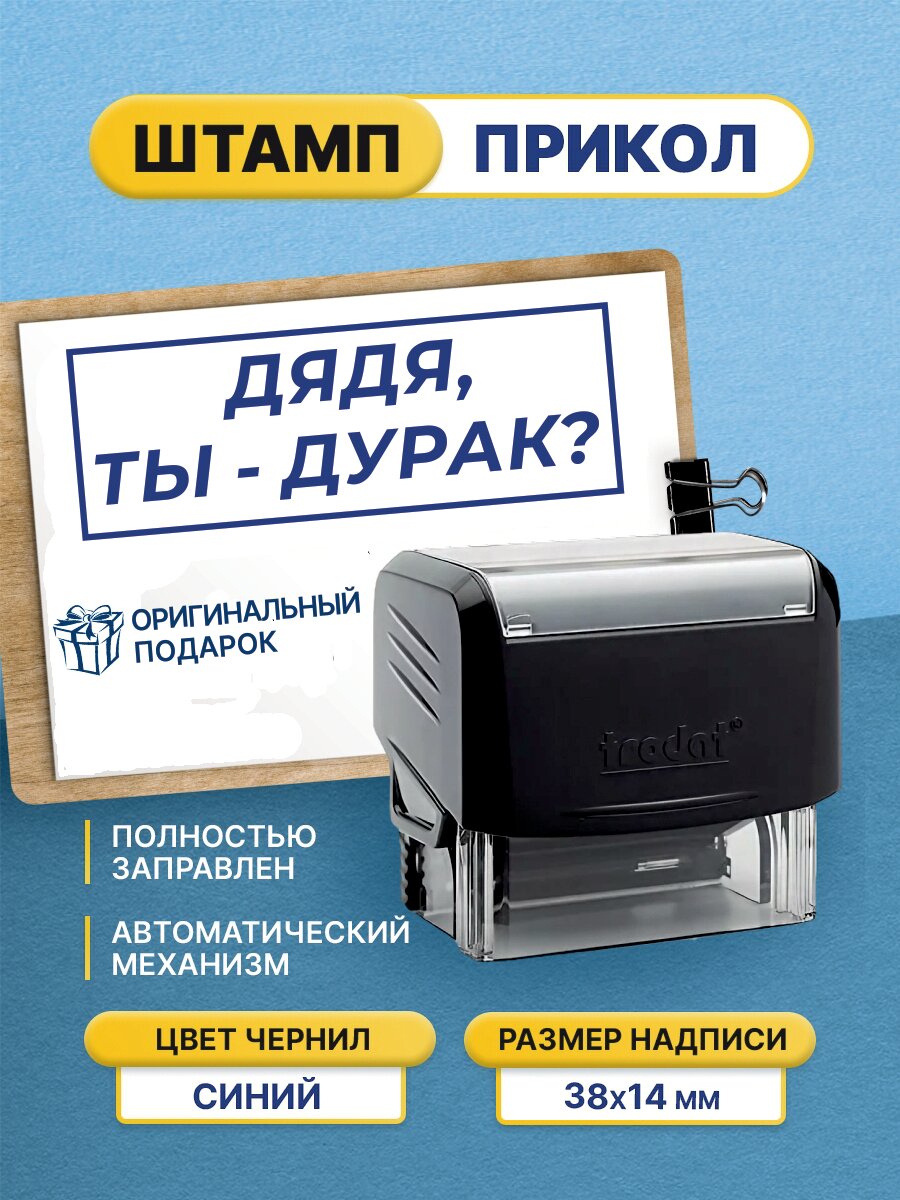 Штамп шуточный с приколом "Дядя, ты дурак?", автоматическая оснастка, 38х14мм