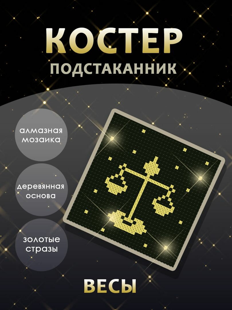 Алмазная мозаика костер, подстаканник, бердекель деревянный/ Знаки зодиака/Весы