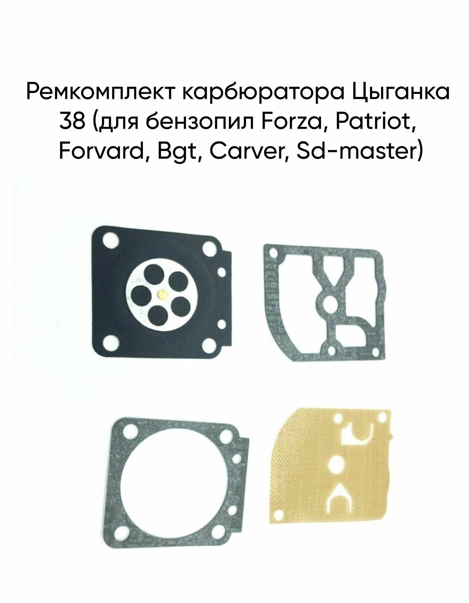 Ремкомплект карбюратора Цыганка 38 (для бензопил Forza, Patriot, Forvard, Bgt, Carver, Sd-master)