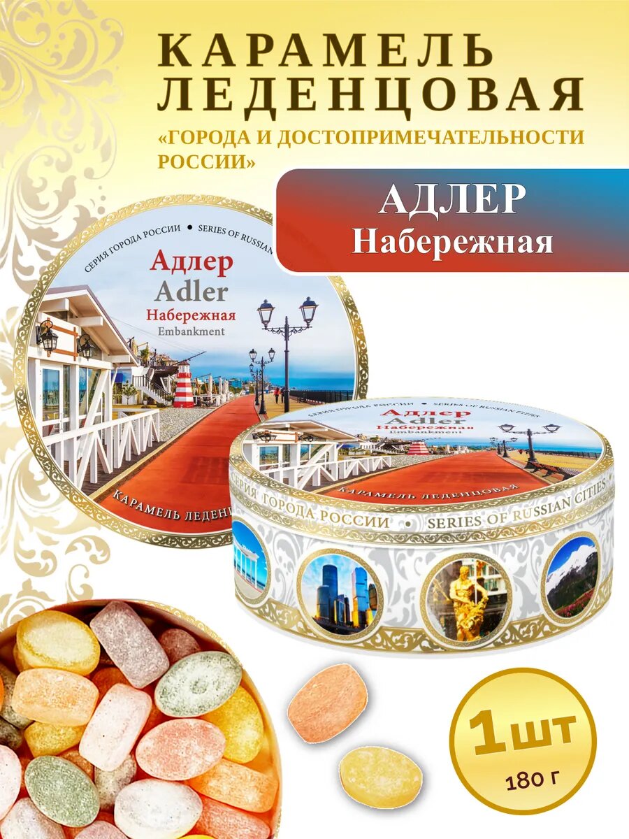 Карамель леденцовая Woodenking "Адлер - набережная" сувенирная, в жестяной банке, 1 шт