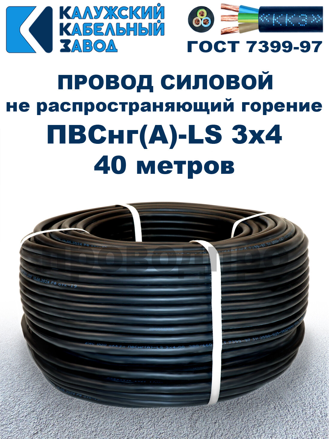 Провод ПВСнг(A)-LS 3х4,0, ГОСТ, 40 метров