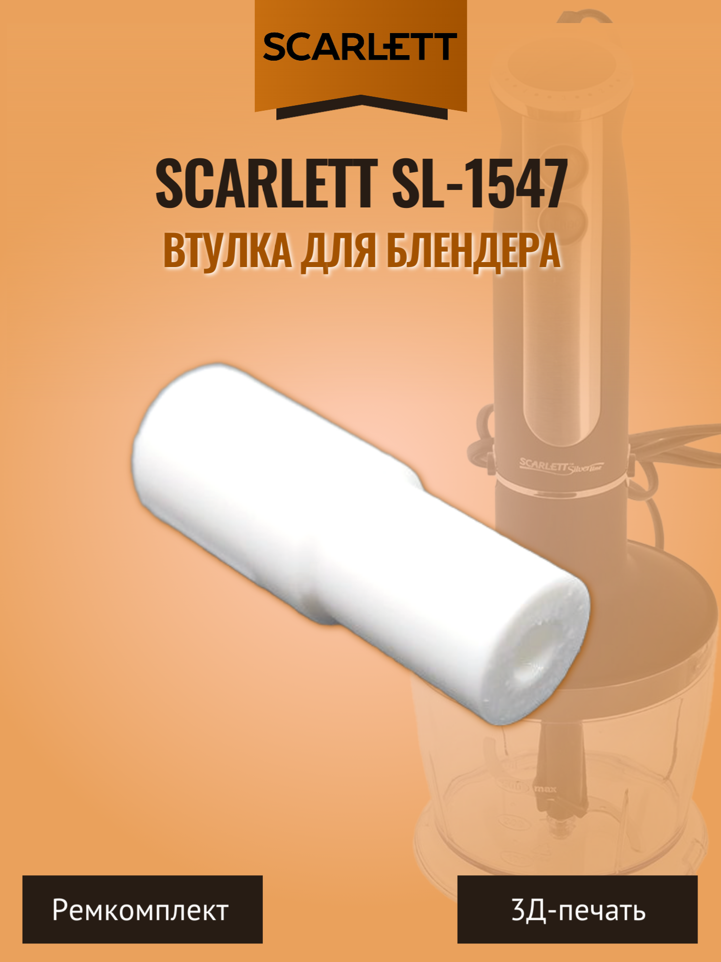Втулка для блендера Scarlett SL-1547