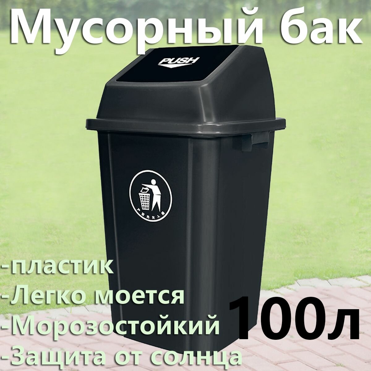 Мусорный бак с Крышкой,100 литров, Квадрат, Пластик