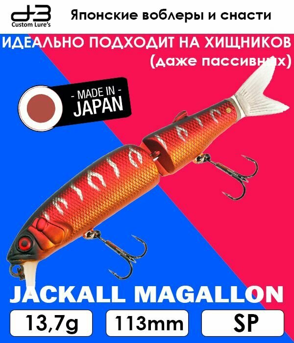 Воблер JACKALL MAGALLON 113SP 13.7g цвет FIRE TIGER