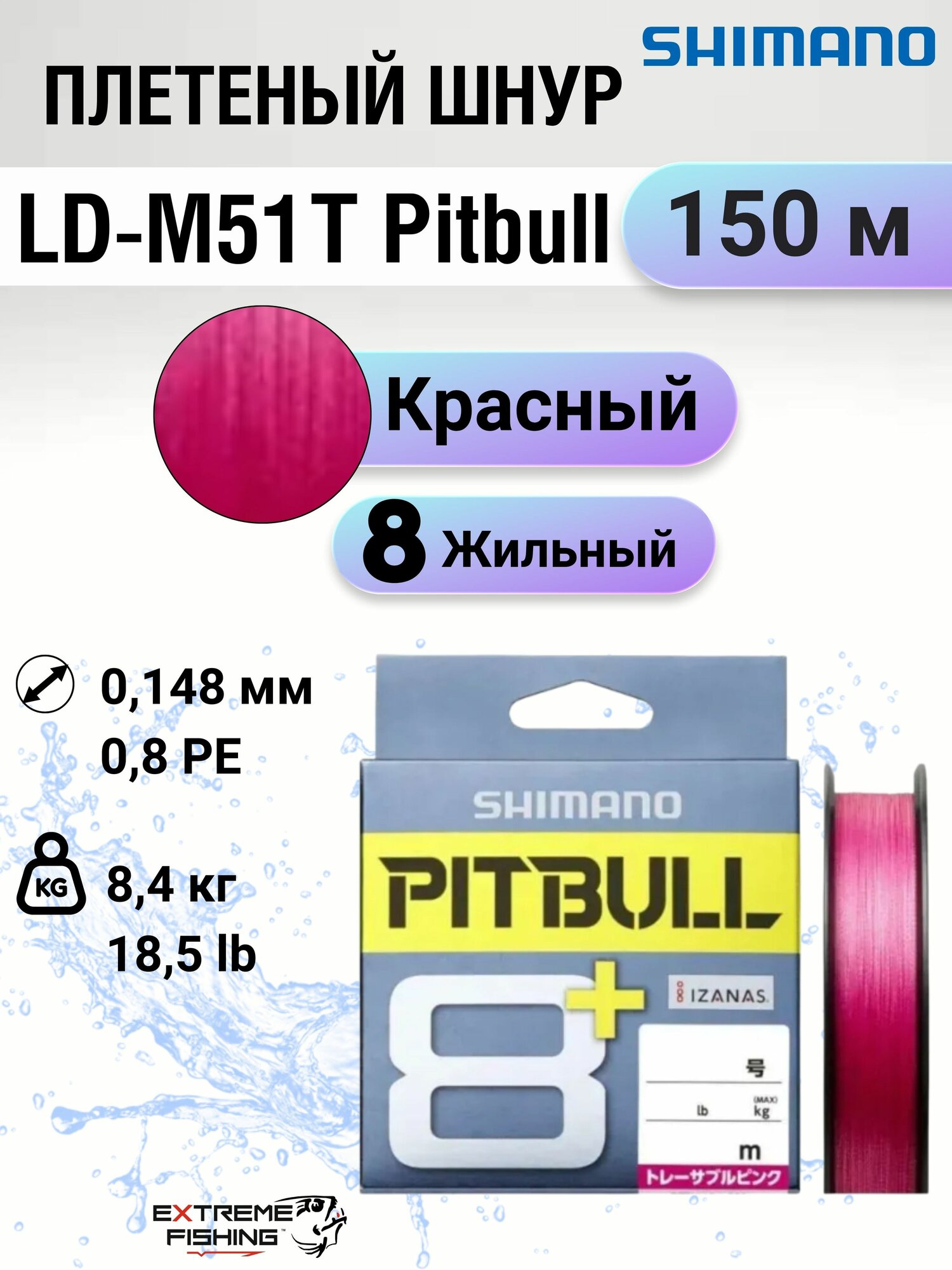 Шнур PE Shimano LD-M51T Pitbull 8+ 150м, Red, 0.8, 18.5lb
